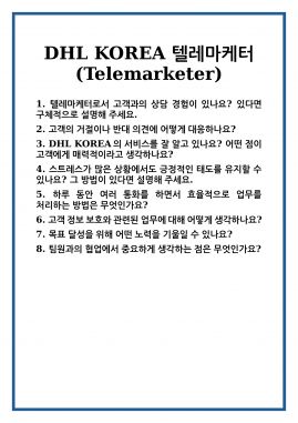 [면접] DHL KOREA 텔레마케터(Telemarketer) 면접 질문 및 답변 합격 예문 기출 문항 최종 준비 자료-1페이지