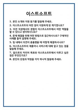 [면접] 이스트소프트 면접 질문 및 답변 합격 예문 기출 문항 최종 준비 자료-1페이지