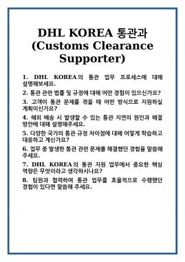 [면접] DHL KOREA 통관과(Customs Clearance Supporter) 면접 질문 및 답변 합격 예문 기출 문항 최종 준비 자료-1페이지