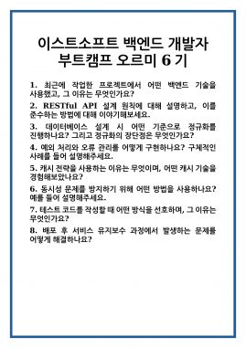 [면접] 이스트소프트 백엔드 개발자 부트캠프 오르미 6기 면접 질문 및 답변 합격 예문 기출 문항 최종 준비 자료-1페이지