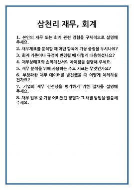 [면접] 삼천리 재무, 회계 면접 질문 및 답변 합격 예문 기출 문항 최종 준비 자료-1페이지