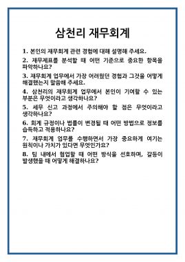 [면접] 삼천리 재무회계 면접 질문 및 답변 합격 예문 기출 문항 최종 준비 자료-1페이지