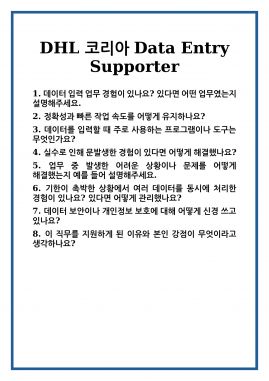 [면접] DHL 코리아 Data Entry Supporter 면접 질문 및 답변 합격 예문 기출 문항 최종 준비 자료-1페이지