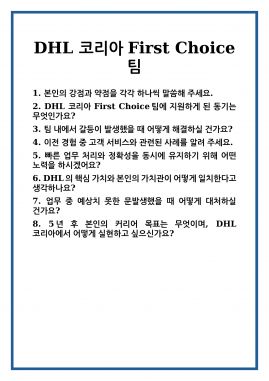 [면접] DHL 코리아 First Choice팀 면접 질문 및 답변 합격 예문 기출 문항 최종 준비 자료-1페이지