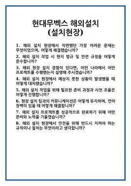 [면접] 현대무벡스 해외설치(설치현장) 면접 질문 및 답변 합격 예문 기출 문항 최종 준비 자료-1페이지