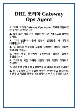 [면접] DHL 코리아 Gateway Ops Agent 면접 질문 및 답변 합격 예문 기출 문항 최종 준비 자료-1페이지