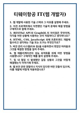 [면접] 티웨이항공 IT(웹 개발자) 면접 질문 및 답변 합격 예문 기출 문항 최종 준비 자료-1페이지