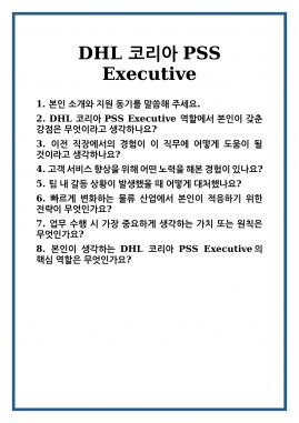 [면접] DHL 코리아 PSS Executive 면접 질문 및 답변 합격 예문 기출 문항 최종 준비 자료-1페이지