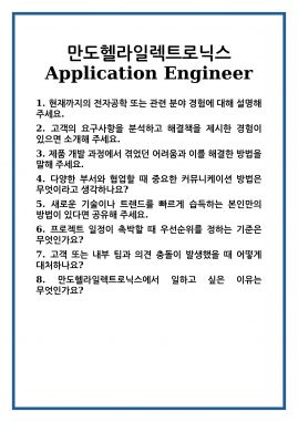 [면접] 만도헬라일렉트로닉스 Application Engineer 면접 질문 및 답변 합격 예문 기출 문항 최종 준비 자료-1페이지