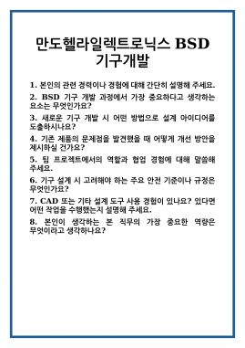 [면접] 만도헬라일렉트로닉스 BSD기구개발 면접 질문 및 답변 합격 예문 기출 문항 최종 준비 자료-1페이지