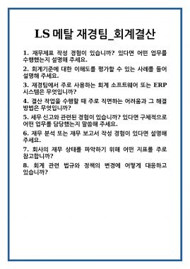 [면접] LS메탈 재경팀_회계결산 면접 질문 및 답변 합격 예문 기출 문항 최종 준비 자료-1페이지