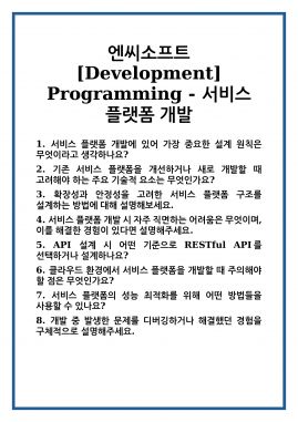 [면접] 엔씨소프트 [Development] Programming - 서비스 플랫폼 개발 면접 질문 및 답변 합격 예문 기출 문항 최종 준비 자료-1페이지