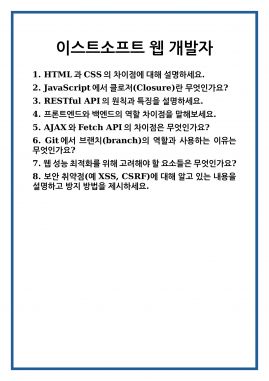 [면접] 이스트소프트 웹 개발자 면접 질문 및 답변 합격 예문 기출 문항 최종 준비 자료-1페이지