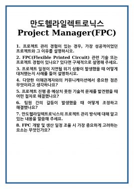 [면접] 만도헬라일렉트로닉스 Project Manager(FPC) 면접 질문 및 답변 합격 예문 기출 문항 최종 준비 자료-1페이지
