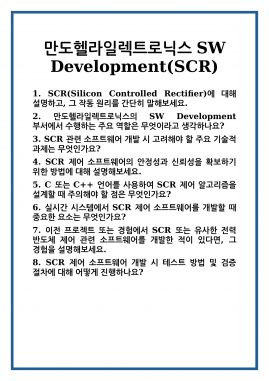 [면접] 만도헬라일렉트로닉스 SW Development(SCR) 면접 질문 및 답변 합격 예문 기출 문항 최종 준비 자료-1페이지
