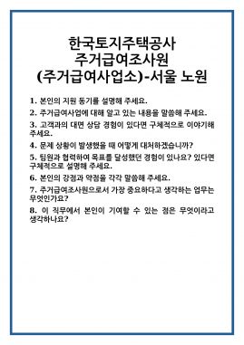 [면접] 한국토지주택공사 주거급여조사원(주거급여사업소)-서울 노원 면접 질문 및 답변 합격 예문 기출 문항 최종 준비 자료-1페이지