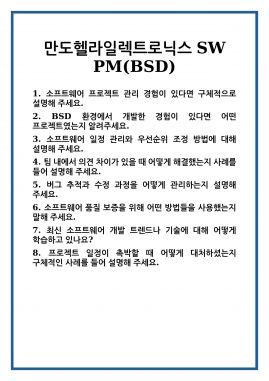 [면접] 만도헬라일렉트로닉스 SW PM(BSD) 면접 질문 및 답변 합격 예문 기출 문항 최종 준비 자료-1페이지