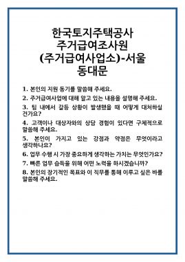 [면접] 한국토지주택공사 주거급여조사원(주거급여사업소)-서울 동대문 면접 질문 및 답변 합격 예문 기출 문항 최종 준비 자료-1페이지