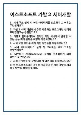 [면접] 이스트소프트 카발2 서버개발 면접 질문 및 답변 합격 예문 기출 문항 최종 준비 자료-1페이지