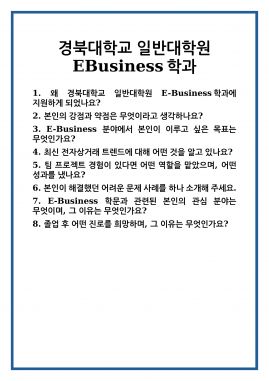 [면접] 경북대학교 일반대학원 EBusiness학과 면접 질문 및 답변 합격 예문 기출 문항 최종 준비 자료-1페이지