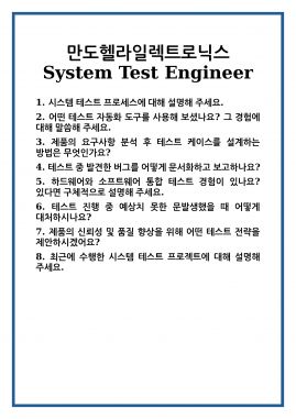 [면접] 만도헬라일렉트로닉스 System Test Engineer 면접 질문 및 답변 합격 예문 기출 문항 최종 준비 자료-1페이지