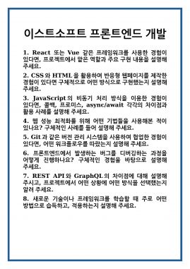[면접] 이스트소프트 프론트엔드 개발 면접 질문 및 답변 합격 예문 기출 문항 최종 준비 자료-1페이지