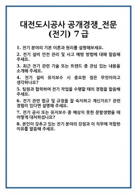 [면접] 대전도시공사 공개경쟁_전문(전기) 7급 면접 질문 및 답변 합격 예문 기출 문항 최종 준비 자료-1페이지