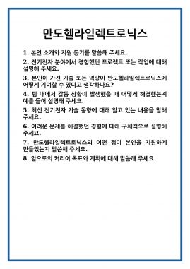 [면접] 만도헬라일렉트로닉스 면접 질문 및 답변 합격 예문 기출 문항 최종 준비 자료-1페이지