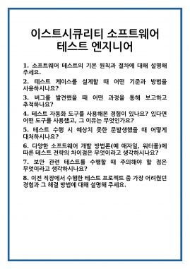 [면접] 이스트시큐리티 소프트웨어 테스트 엔지니어 면접 질문 및 답변 합격 예문 기출 문항 최종 준비 자료-1페이지