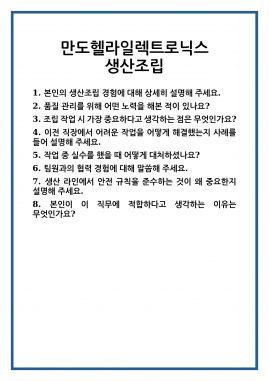 [면접] 만도헬라일렉트로닉스 생산조립 면접 질문 및 답변 합격 예문 기출 문항 최종 준비 자료-1페이지