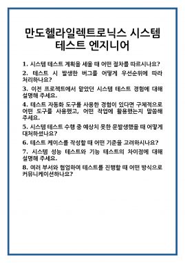 [면접] 만도헬라일렉트로닉스 시스템 테스트 엔지니어 면접 질문 및 답변 합격 예문 기출 문항 최종 준비 자료-1페이지
