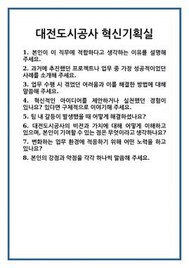 [면접] 대전도시공사 혁신기획실 면접 질문 및 답변 합격 예문 기출 문항 최종 준비 자료-1페이지