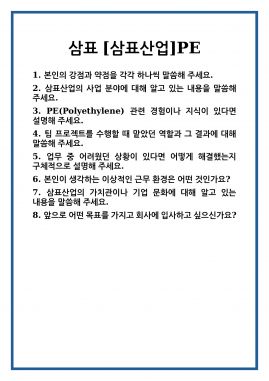 [면접] 삼표 [삼표산업]PE 면접 질문 및 답변 합격 예문 기출 문항 최종 준비 자료-1페이지