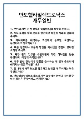 [면접] 만도헬라일렉트로닉스 재무일반 면접 질문 및 답변 합격 예문 기출 문항 최종 준비 자료-1페이지