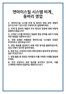 [면접] 엔아이스틸 시스템 비계_동바리 영업 면접 질문 및 답변 합격 예문 기출 문항 최종 준비 자료-1페이지