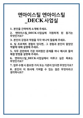 [면접] 엔아이스틸 엔아이스틸_DECK사업실 면접 질문 및 답변 합격 예문 기출 문항 최종 준비 자료-1페이지