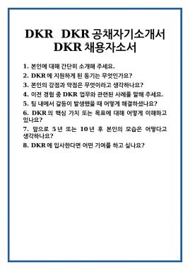 [면접] DKR DKR공채자기소개서 DKR채용자소서 면접 질문 및 답변 합격 예문 기출 문항 최종 준비 자료-1페이지