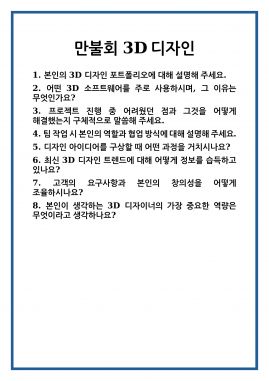 [면접] 만불회 3D디자인 면접 질문 및 답변 합격 예문 기출 문항 최종 준비 자료-1페이지