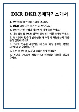 [면접] DKR DKR공채자기소개서 면접 질문 및 답변 합격 예문 기출 문항 최종 준비 자료-1페이지
