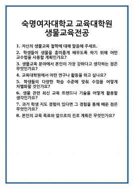 [면접] 숙명여자대학교 교육대학원 생물교육전공 면접 질문 및 답변 합격 예문 기출 문항 최종 준비 자료-1페이지