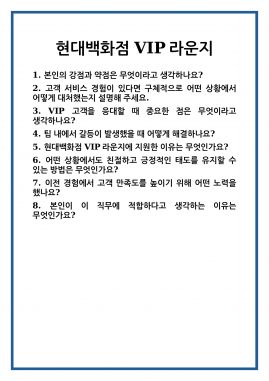 [면접] 현대백화점 VIP라운지 면접 질문 및 답변 합격 예문 기출 문항 최종 준비 자료-1페이지