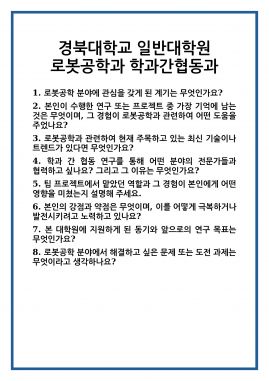 [면접] 경북대학교 일반대학원 로봇공학과 학과간협동과 면접 질문 및 답변 합격 예문 기출 문항 최종 준비 자료-1페이지