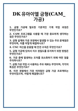 [면접] DK유아이엘 금형(CAM_가공) 면접 질문 및 답변 합격 예문 기출 문항 최종 준비 자료-1페이지