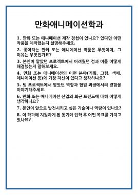 [면접] 만화애니메이션학과 면접 질문 및 답변 합격 예문 기출 문항 최종 준비 자료-1페이지