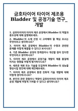 [면접] 금호타이어 타이어 제조용 Bladder 및 공정기술 연구_개발 면접 질문 답변 합격 예문 기출 문항 최종 준비 자료-1페이지