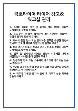 [면접] 금호타이어 타이어 창고&워크샵 관리 면접 질문 및 답변 합격 예문 기출 문항 최종 준비 자료-1페이지