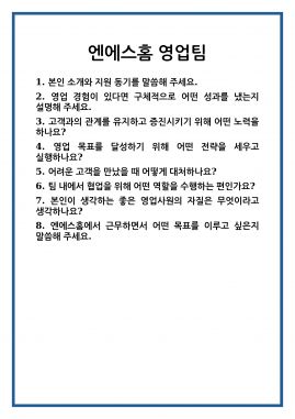 [면접] 엔에스홈 영업팀 면접 질문 및 답변 합격 예문 기출 문항 최종 준비 자료-1페이지