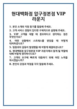 [면접] 현대백화점 압구정본점 VIP 라운지 면접 질문 및 답변 합격 예문 기출 문항 최종 준비 자료-1페이지
