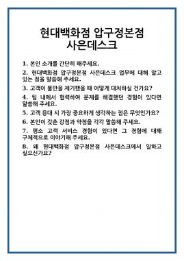 [면접] 현대백화점 압구정본점 사은데스크 면접 질문 및 답변 합격 예문 기출 문항 최종 준비 자료-1페이지