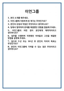 [면접] 이언그룹 면접 질문 및 답변 합격 예문 기출 문항 최종 준비 자료-1페이지